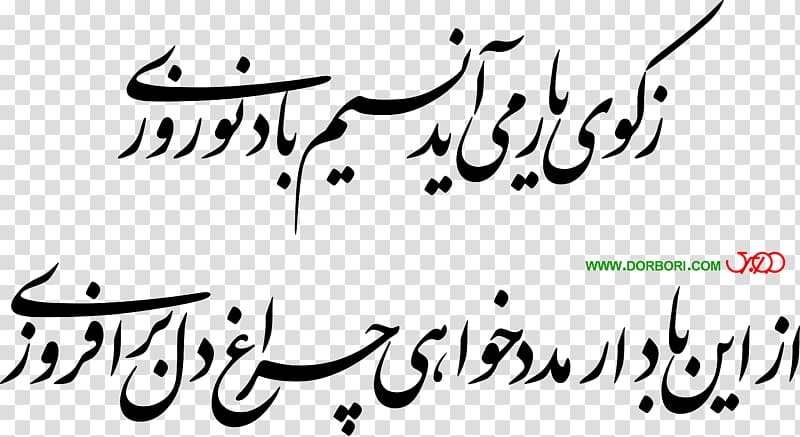 Nastaʿlīq script Calligraphy Nowruz IRIB Nasim , Nastaliq transparent ...