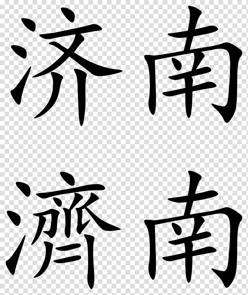 Jinan Chinese characters 城鎮體系 Hair removal , chinese characters ...