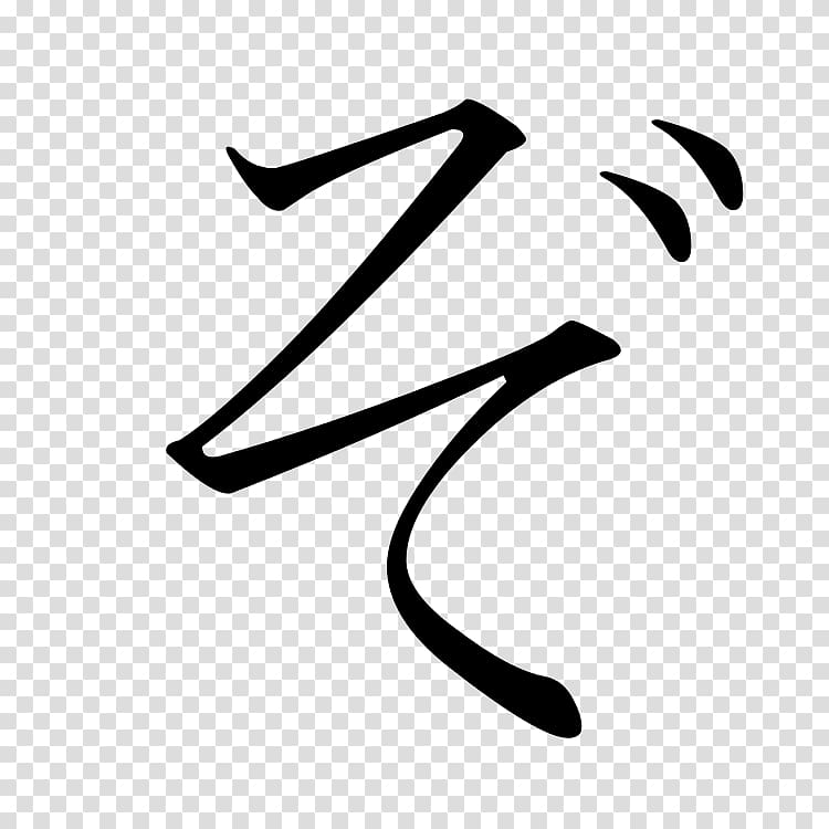 So Katakana Hiragana ぞ, japanese transparent background PNG clipart ...