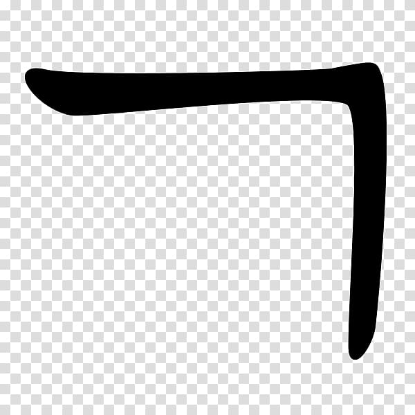 Giyeok ㄷ Hangul 訓蒙字会 ㄹ, korean alphabet transparent background PNG ...