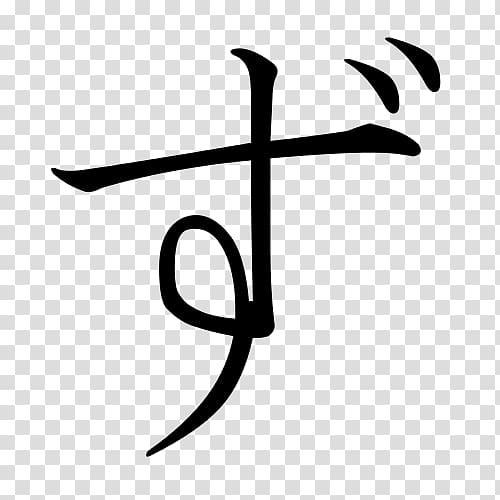 Free download | Su Hiragana づ So Japanese, japanese transparent ...